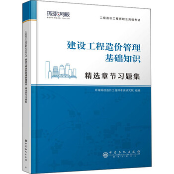二级造价工程师职业资格考试精选章节习题集《建设工程造价管理基础知识》