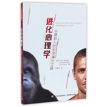 进化心理学(从猿到人的心灵演化之路)