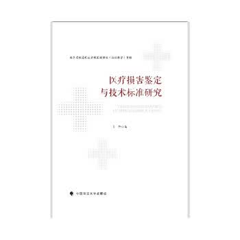 医疗损害鉴定与技术标准研究9787576401271