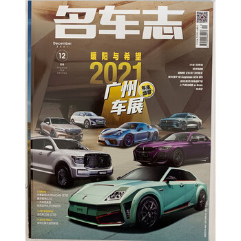 名车志 2021年12月号 京东自营