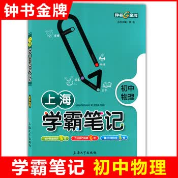 钟书金牌上海学霸笔记初中物理七八九年级初一初二初三年级789年级全彩通用版漫画图解中考知识大全教辅方