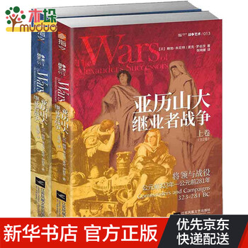亚历山大继业者战争(上下)