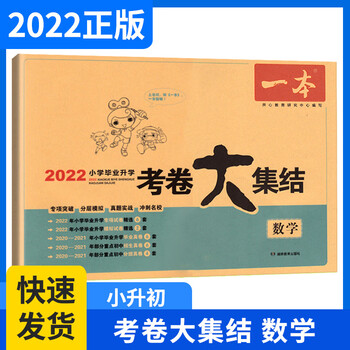2022版开心一本小学毕业升学考卷大集结模拟试卷及真题精选语文数学英语六年级总复习小升初名校冲刺模拟 考卷大集合 数学