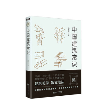 【正版书籍】不鄙文丛中国建筑常识