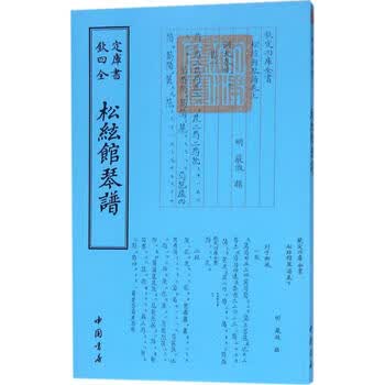松弦馆琴谱 (明)严澂 撰
