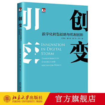 创变：数字化转型战略与机制创新