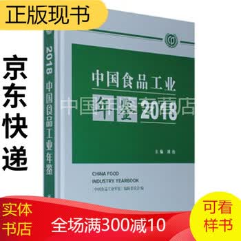 中国食品工业年鉴 中国食品工业年鉴2018