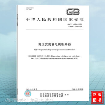 GB/T 14824-2021	高压交流发电机断路器 国家标准（GB)