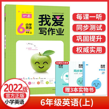 2022版 一本我爱写作业 小学英语六年级上（PEP版）人教版教材同步练习册 附赠3本实物书 开