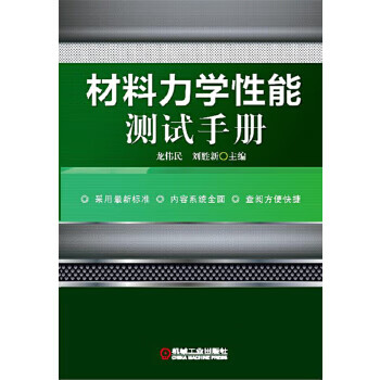 材料力学性能测试手册