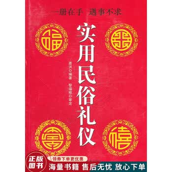 实用民俗礼仪