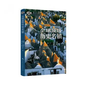 全球顶级历史名镇/梦想旅行家