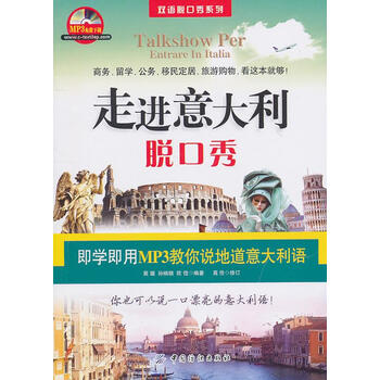 走进意大利脱口秀 冀媛,孙楠楠,欧恺　编著 中国纺织出版社