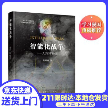 智能化战争 吴明曦 国防工业出版社