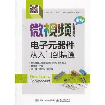 电子元器件从入门到精通9787121335303 电子工业出版社