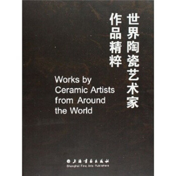 世界陶瓷艺术家作品精粹 余乐明,汪耕 上海书画出版社 9787807251989