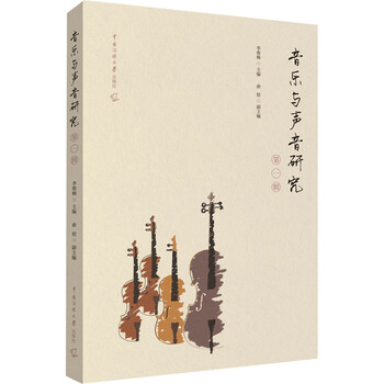 音乐与声音研究 第1辑 李俊梅 编 书籍