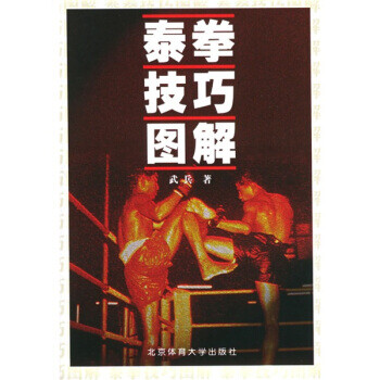 泰拳技巧图解【正版图书】