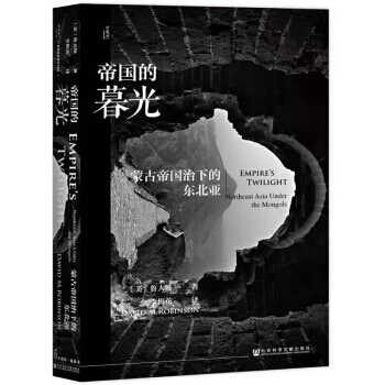[正版图书] 蒙古帝国治下的东北亚 鲁大维（David,M.,Robinson）著,李梅花 社会科学