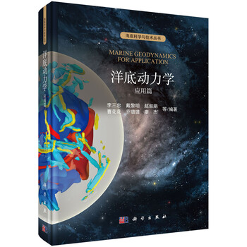 洋底动力学.应用篇/李三忠等