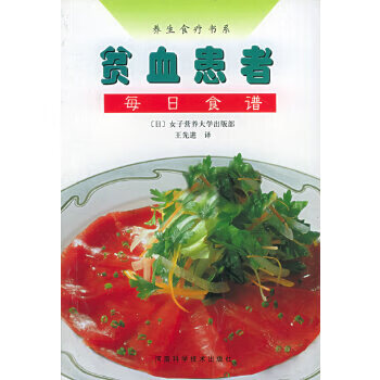 贫血患者每日食谱——养生食疗书系【正版图书】