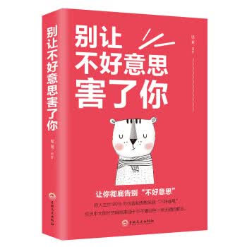 别让不好意思害了你 思履