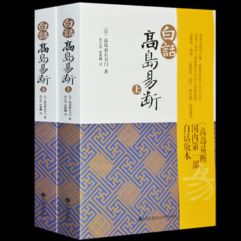白话高岛易断上下全套2册周易卜筮学梅花易数不求人易经入门易经风水周易译注起名周易预测学高岛吞象易经命理正版书籍