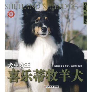 犬中女王 - - 喜乐蒂牧羊犬9787533025045 山东社