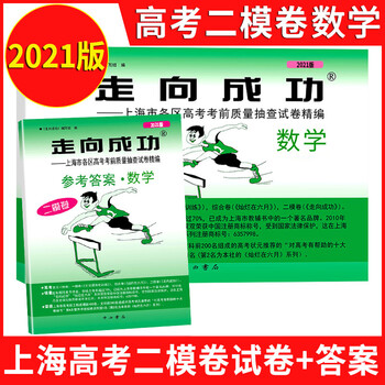 2021年版走向成功 上海高考数学二模卷 走向成功二模数学 试卷+答案上海市各区高考高中考前质量抽查试卷精编高三期末试卷