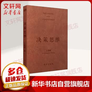 决策思维 人人必备的决策口袋书 升级典藏版