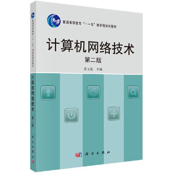 计算机网络技术(第二版)晋玉星