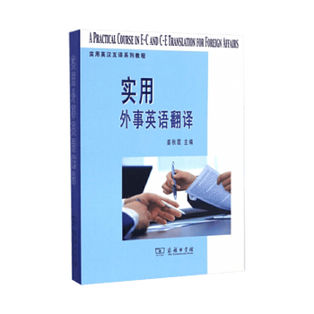 实用外事英语翻译 商务印书馆