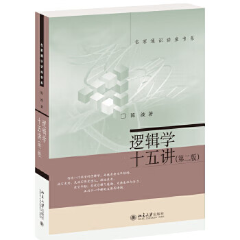 逻辑学十五讲(第二版)【正版图书】