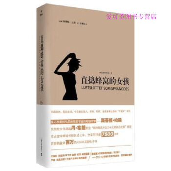 直捣蜂窝的女孩 千禧年三部曲之三 [瑞典]斯蒂格·拉森
