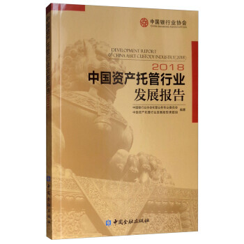 中国资产托管行业发展报告2018 中国金融出版社 97875 不详