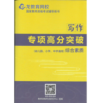 2022国家教师资格证考试用书 综合素质写作专项高分突破 幼儿园 小学 中学通用