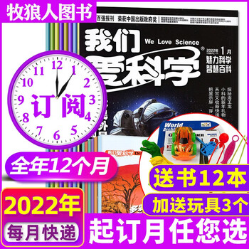 我们爱科学少年版杂志2021年全年珍藏共34本【另有2022年全年订阅可选】打包 中小学生科普读物期刊 【全年订阅】2022年1-12月共34本