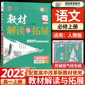 新教材 2022新版教材解读与拓展必修第一册高一上册必修一人教A版RJ 语文必修上册