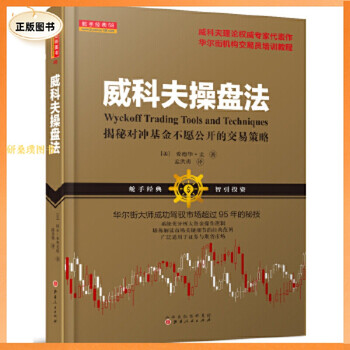 正版威科夫操盘法:华尔街大师成功驾驭市场超过95年的秘技 孟洪涛 山西人民出版社发行部