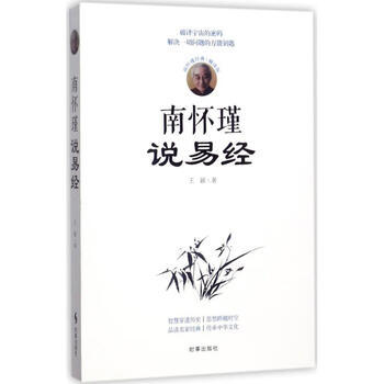 南怀瑾说易经 全新