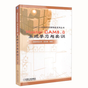 Master CAM9.0系统学习与实训