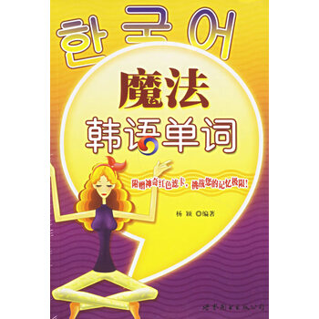 魔法韩语单词(附一张)【正版图书】