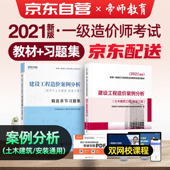 备考一级造价师教材2022 一级造价工程师2021教材+环球习题集 一造土木建筑/安装通用案例分析 单科2本套中国计划出版社