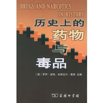 [正版图书] 历史上的药物与毒品 （英）波特,（英）泰希,鲁虎 商务印书馆 978710003683
