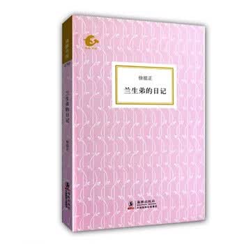 海豚书馆兰生弟的日记 徐祖正,陈子善
