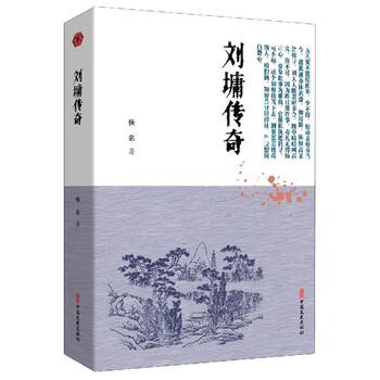 刘墉传奇