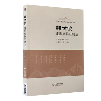 正版 韩世荣皮肤病临证实录 中国医药科技出版社 李宁 李美红