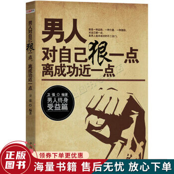男人对自己狠一点离成功近一点
