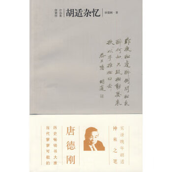 胡适杂忆【正版图书】