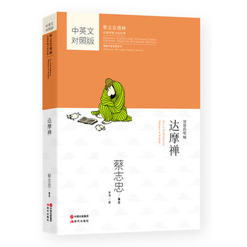 蔡志忠国学漫画中英文对照版:达摩禅 蔡志忠